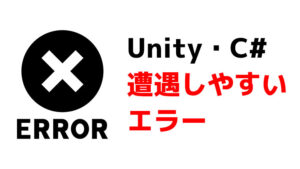 【Unity・C#】ゲーム開発中によく見かけるエラーとその対処法まとめ | くろくまそふと