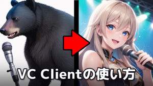 【AIボイチェン】VC Clientの使い方！RVCモデルを使ってリアルタイムにボイスチェンジしてみよう | くろくまそふと