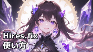 「Hires.fix」の使い方！絵の破綻を防ぎつつ高解像度の画像を生成しよう【Stable Diffusion web UI】 | くろくまそふと