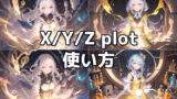 「X/Y/Z plot」の使い方！呪文や設定値を比較して研究に役立てよう【Stable Diffusion web UI】 | くろくまそふと