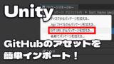 【Unity】GitHubにあるアセットをPackage Managerから簡単にインポートする方法 | くろくまそふと