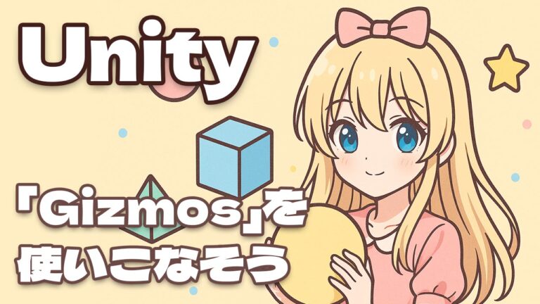 【Unity】デバッグ用の「Gizmos（ギズモ）」を使いこなして開発効率をアップさせる方法 | くろくまそふと