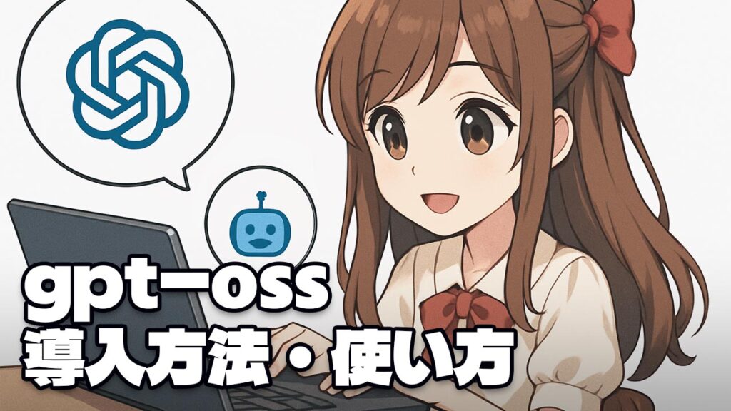 OpenAI製の無料LLM「gpt-oss」の使い方！高性能な対話型AIをローカルで動かそう | くろくまそふと