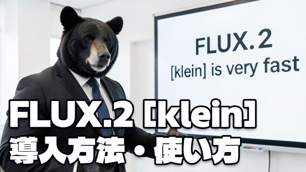 【画像生成AI】FLUX.2 [klein]の導入方法・使い方！高品質な画像を高速生成しよう | くろくまそふと