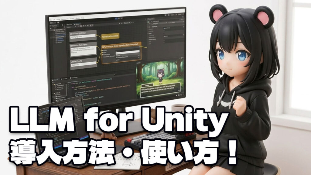 「LLM for Unity」の使い方！生成AIを組み込んだゲームの開発にチャレンジしよう | くろくまそふと