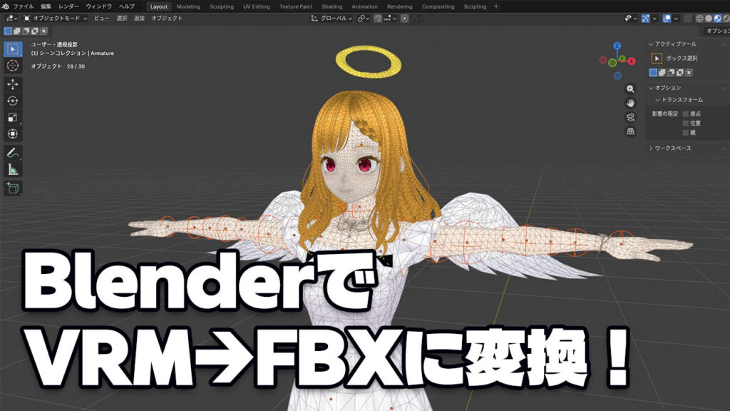 VRM形式の3DモデルをFBX形式に変換する方法【Blender】 | くろくまそふと